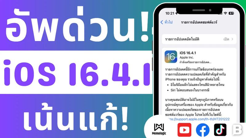 [Memologic] iOS 16.4 มาแล้ว มีอะไรใหม่ น่าโหลดไหม? ใครใช้ไอโฟนต้องดู!