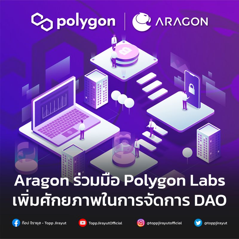 [ท๊อป จิรายุส ทรัพย์ศรีโสภา - Topp Jirayut Srupsris] Aragon ร่วมมือ Polygon Labs เพิ่มศักยภาพใน ...