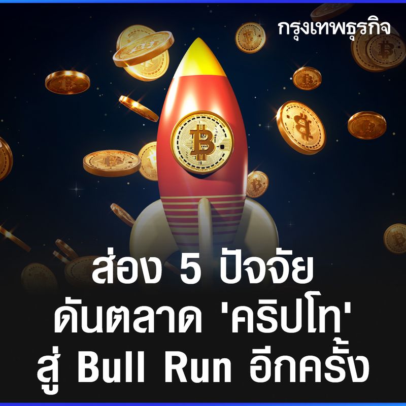 [กรุงเทพธุรกิจ] ส่อง 5 ปัจจัย ดันตลาด”คริปโท” สู่ Bull Run อีกครั้ง ปี
