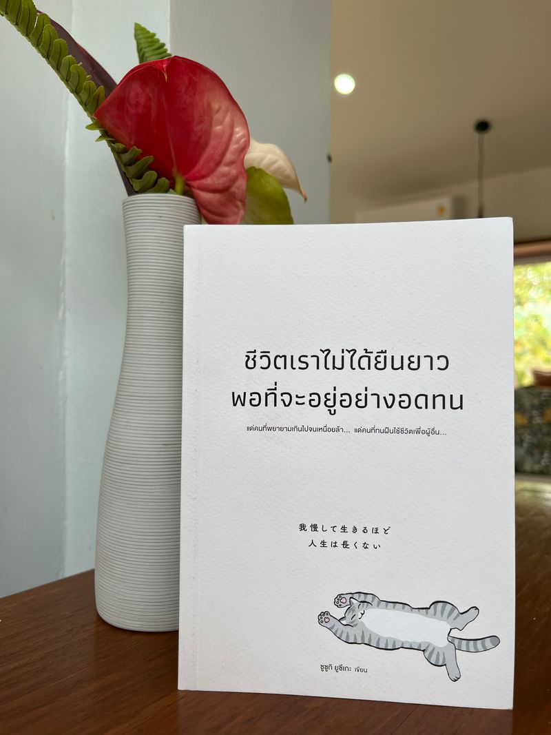 [ศูนย์รับฝากขายหนังสือ] ชีวิตเราไม่ได้ยืนยาวพอที่จะอยู่อย่างอดทน ความ