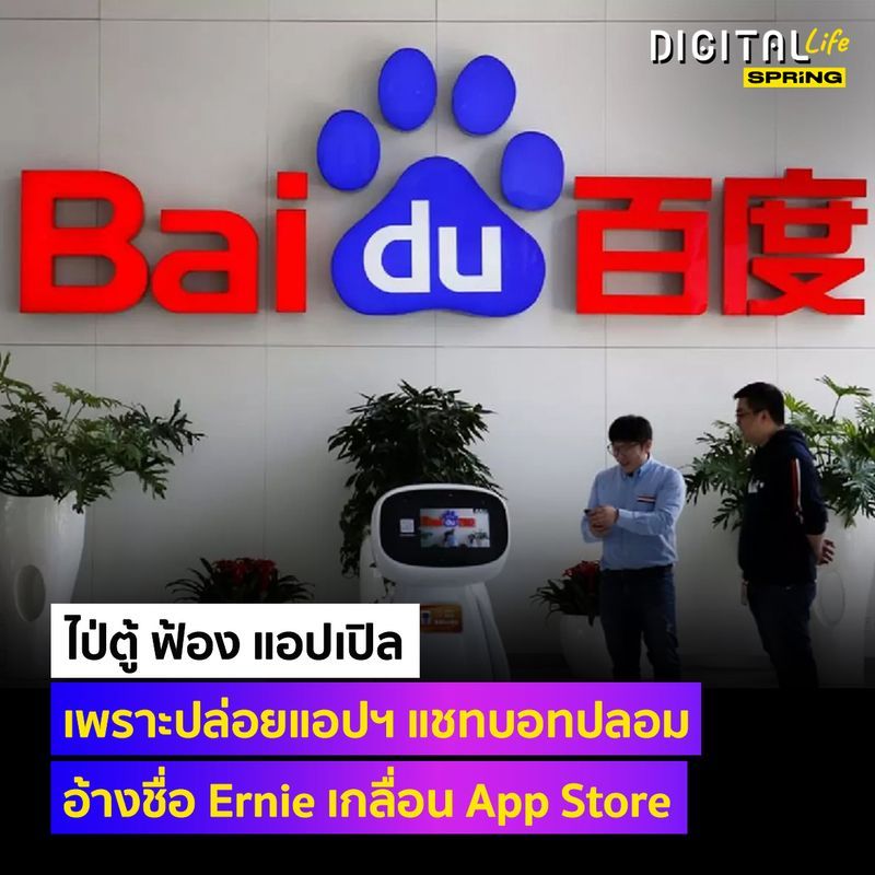 [SPRiNG news ] #Baidu ฟ้อง Apple - ผู้พัฒนาแอปฯปลอม หลังถูกสวมรอยใช้ชื่อแชทบอท Ernie ตัวเอง ...