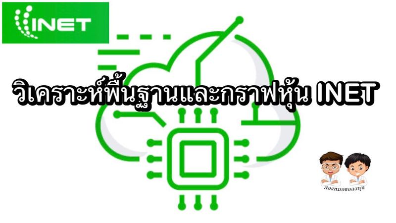 [สองหมอขอลงทุน] วิเคราะห์พื้นฐานและกราฟเทคนิคหุ้น INET
