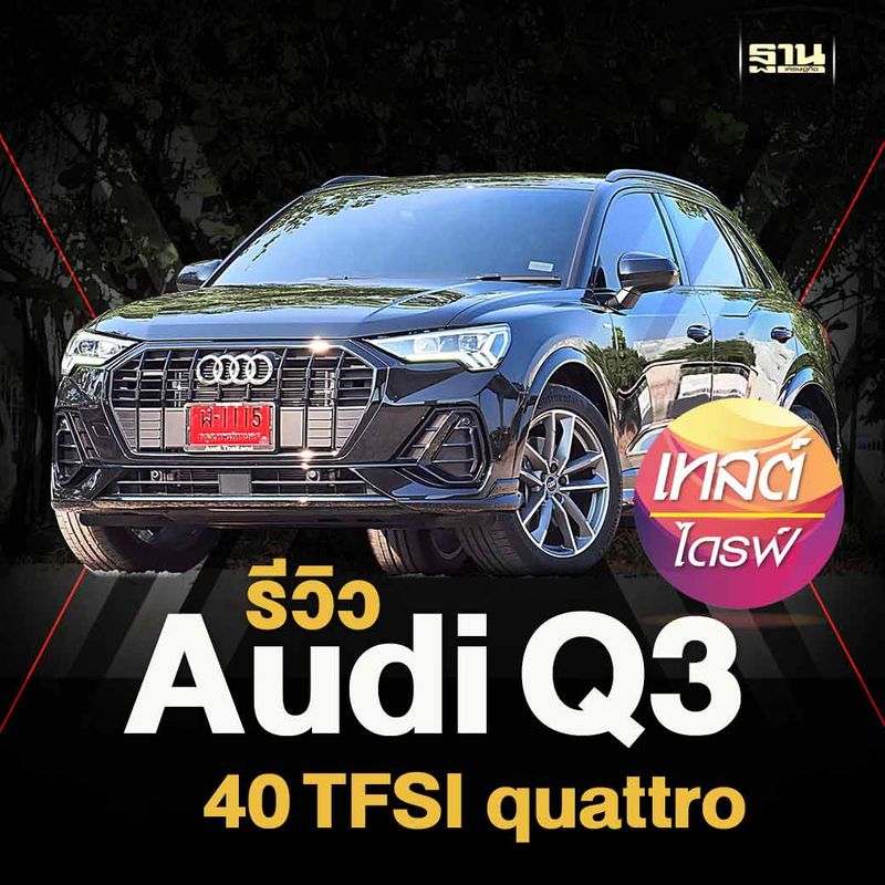 [ฐานเศรษฐกิจ_Thansettakij] รีวิว Audi Q3 40 TFSI quattro เอสยูวีเล็กแน่น ขับสนุก รีวิว Audi Q3 ...