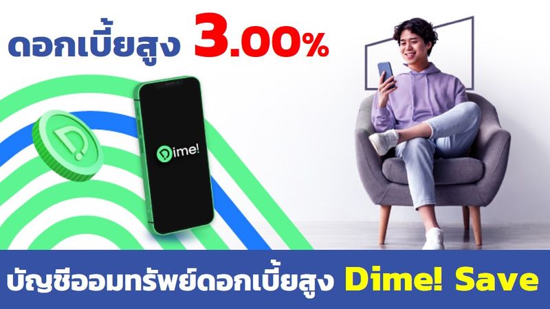 [Money Saving] บัญชีเงินฝากออมทรัพย์ Dime! Save ดอกเบี้ยสูง 3%ต่อปี ...