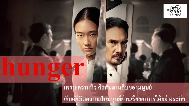 [The หลับต้นเรื่อง] ความรู้สึกหลังดู hunger Movie / Netflix / 2h 10m / 2023