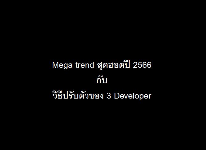 [อะหาซัง] Mega trend สุดฮอตปี 2566 กับ วิธีปรับตัวของ 3 Developer Mega trend 2566 มาแรงที่สุด ...