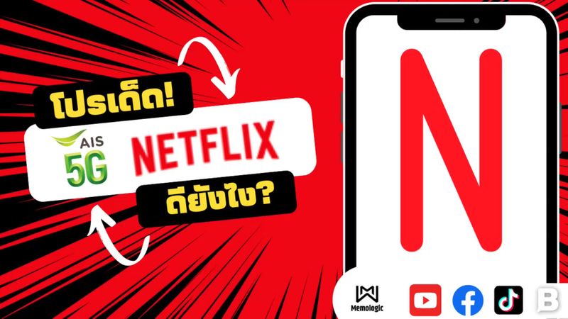 [Memologic] โปร Netflix ais ล่าสุด โตรตคุ้ม เล่นเน็ต โทร ดูซีรีสย์ ครบจบ