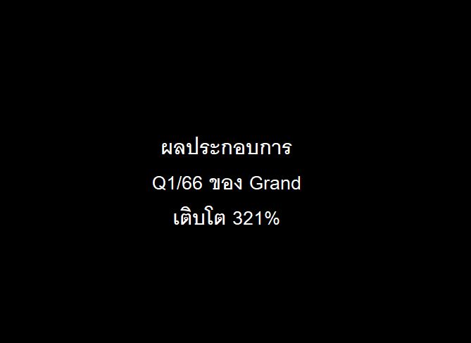 [อะหาซัง] ผลประกอบการ Q1/66 ของ Grand เติบโต 321% ผลประการธุรกิจโรงแรม Q1/2566 ของ Grand รายได้ ...