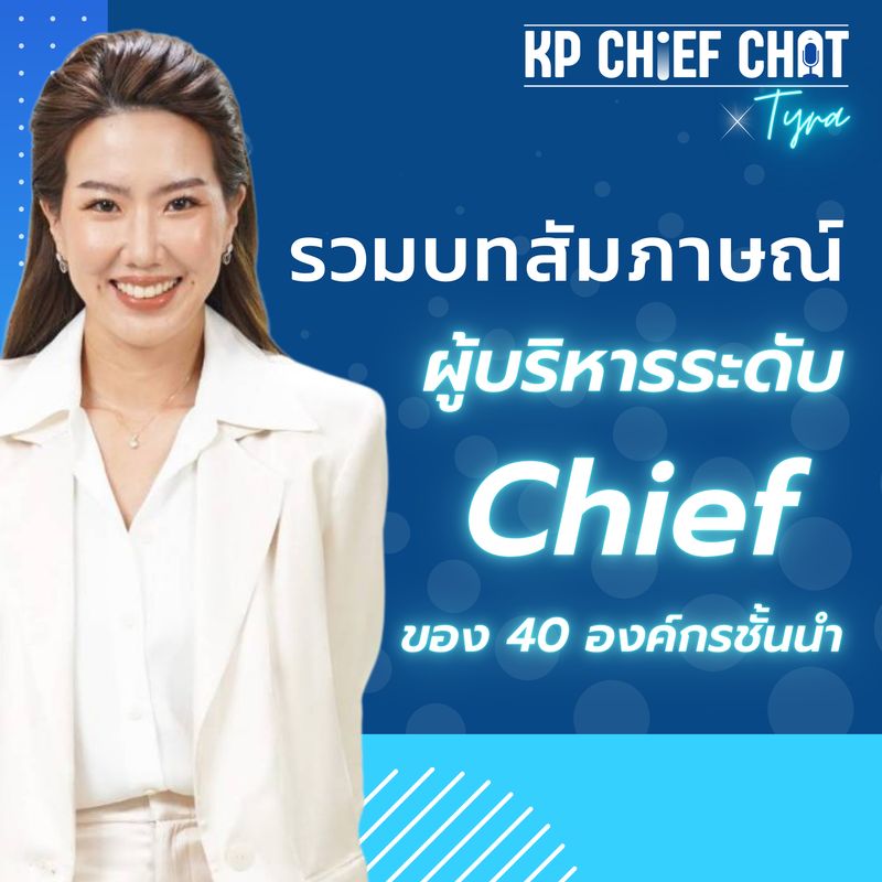 [ทันโลกกับ Trader KP] 📌 รวม 40 บทสัมภาษณ์ผู้บริหารในรายการ KP Chief Chat with Tyra 📌 📌 รวม 40 บท ...
