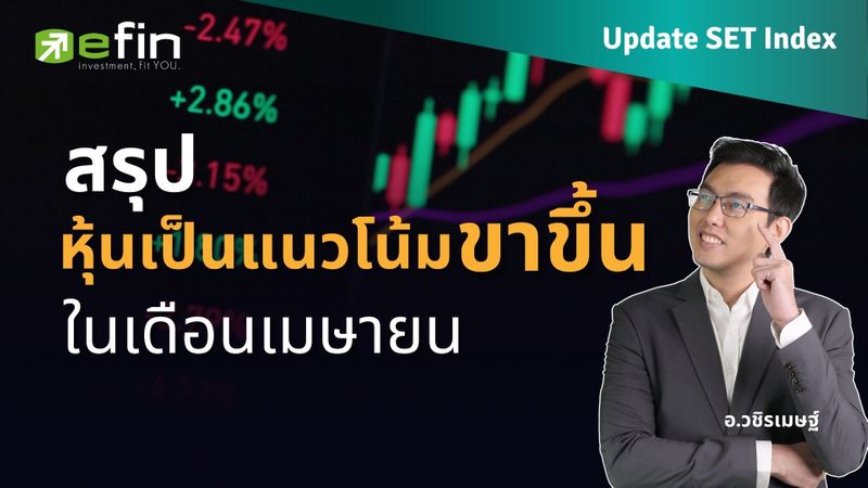 [efin StockPickUp] สรุป หุ้นที่ยังเป็นแนวโน้มขาขึ้น ในเดือน เม.ย. | Update SET Index ติดตามชม มา ...