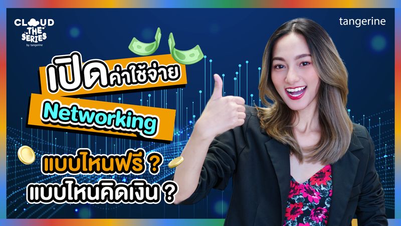[Tangerine Co.,Ltd.] เปิดค่าใช้จ่าย Networking แบบไหนฟรี แบบไหนคิดเงิน ? 💡เปิดสูตรลับ! การคิดค่า ...