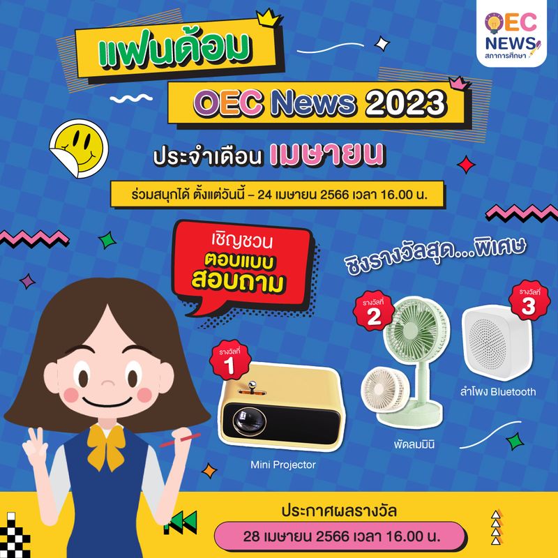 [สภาการศึกษา] 📣 กิจกรรมสุดพิเศษ "แฟนด้อม OEC News สภาการศึกษา 2023 ...
