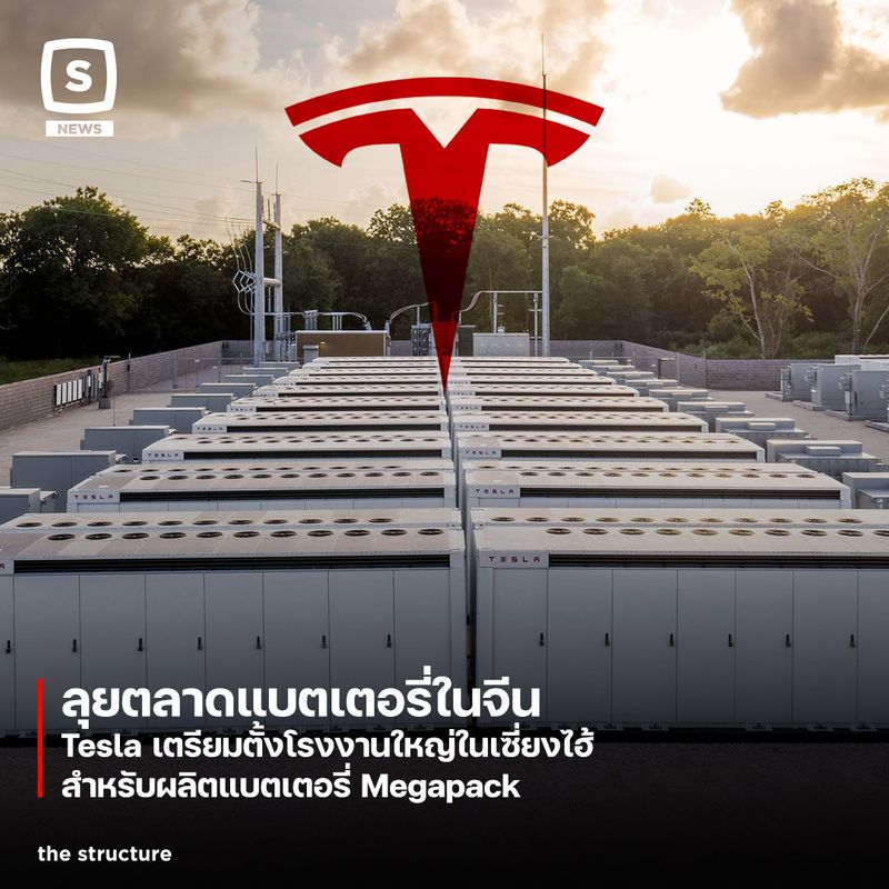 [The Structure] ลุยตลาดแบตเตอรี่ในจีนTesla เตรียมตั้งโรงงานใหญ่ใน ...