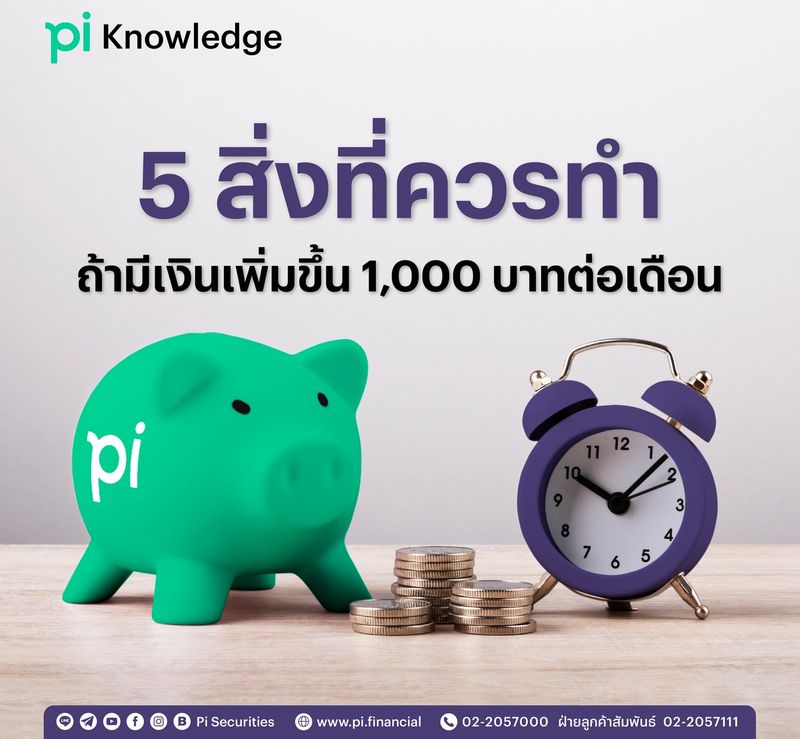 [Pi Securities] 🌟5 สิ่งที่ควรทำ ถ้ามีเงินเพิ่มขึ้น 1,000 บาทต่อเดือน ‍‍🌟เปิดบัญชีออนไลน์กับพาย ...