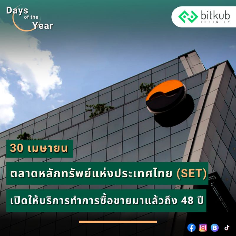 [Bitkub Infinity] 30 April ตลาดหลักทรัพย์แห่งประเทศไทย เปิดทำการมาแล้วถึง 48 ปี (SET Day) 📈 ...