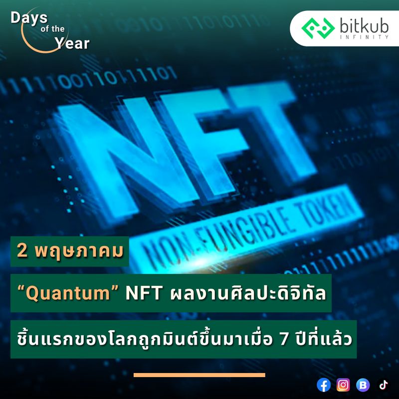 [Bitkub Infinity] 2 May 🖼Quantum NFT ชิ้นแรกของโลกถูก Mint ขึ้นมาเมื่อ 7 ปีที่แล้ว (NFT Day ...