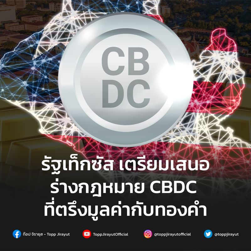 [ท๊อป จิรายุส ทรัพย์ศรีโสภา - Topp Jirayut Srupsris] รัฐเท็กซัส เตรียมเสนอร่างกฎหมาย CBDC ที่ ...