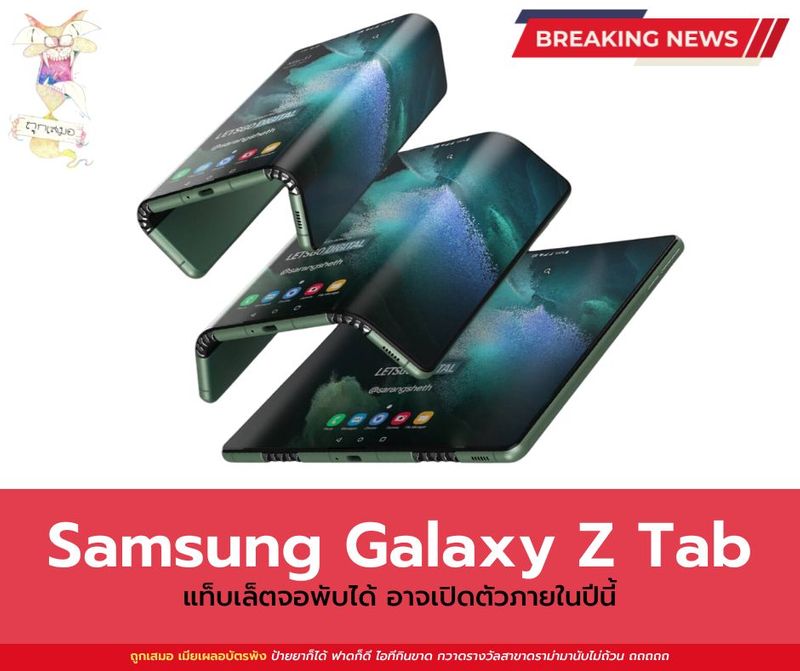 [ถูกเสมอ] Samsung Galaxy Z Tab แท็บเล็ตจอพับได้ อาจเปิดตัวภายในปีนี้ ดู ...