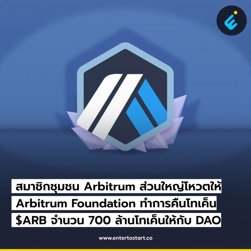 [Enter to Start] สมาชิกชุมชน Arbitrum ส่วนใหญ่โหวตให้ Arbitrum ...