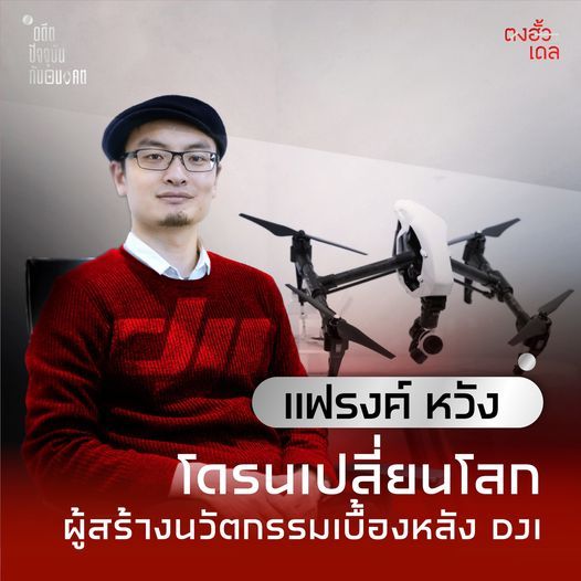 [ตงฮั้วเดลี่] โดรนเปลี่ยนโลก: เรื่องราวของ "Frank Wang" ผู้สร้าง ...