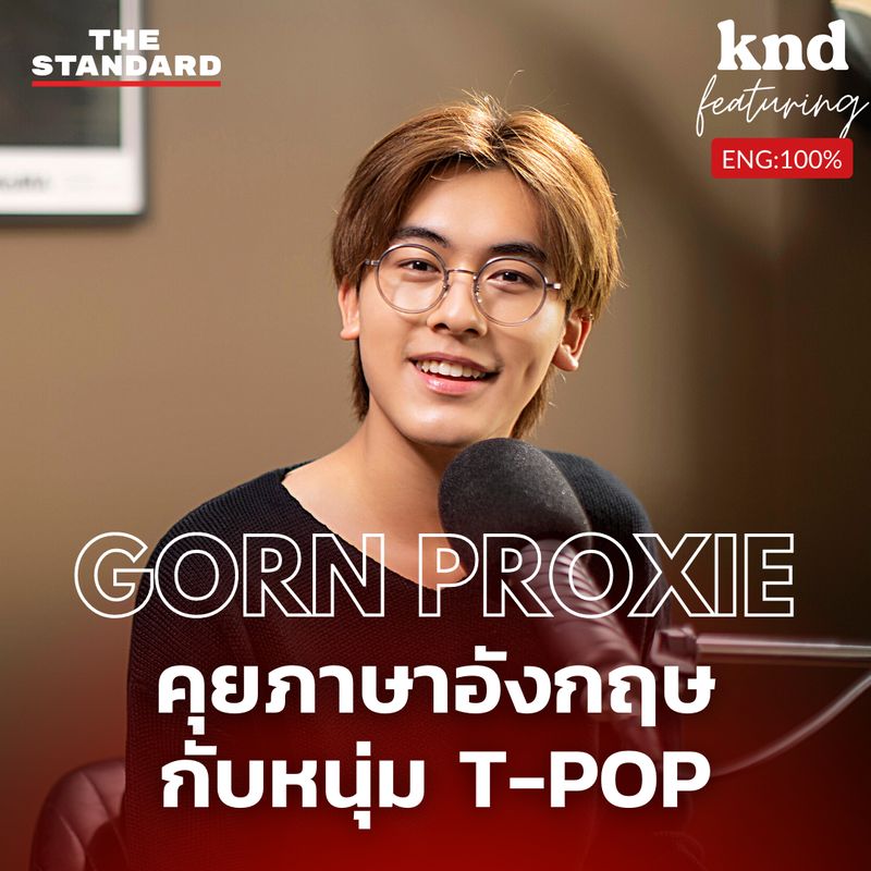 [THE STANDARD] คุยภาษาอังกฤษกับหนุ่ม T-POP กร PROXIE คำนี้ดี เอพิโสดนี้ คุยกับขวัญใจชาว #พ้อกสี ...