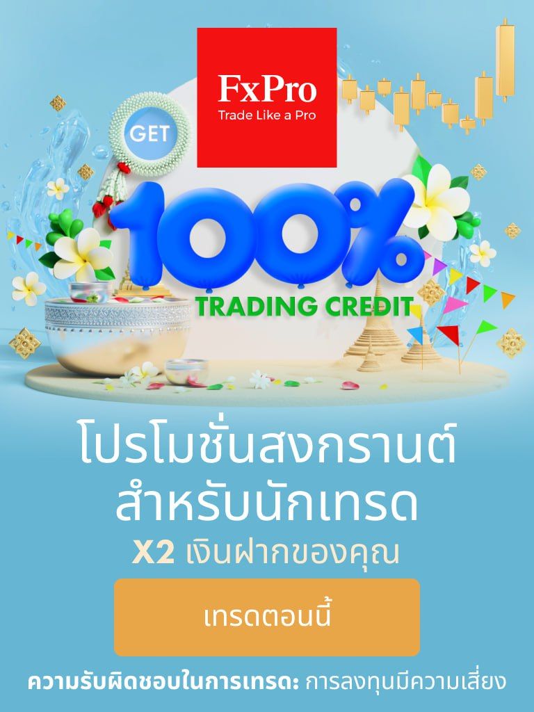 [Traders Thailand] โปรโมชั่นต้อนรับวันสงกรานต์ ระหว่างวันที่ 10 เมษายน ถึง 4 พฤษภาคมนี้ เพียงฝาก ...