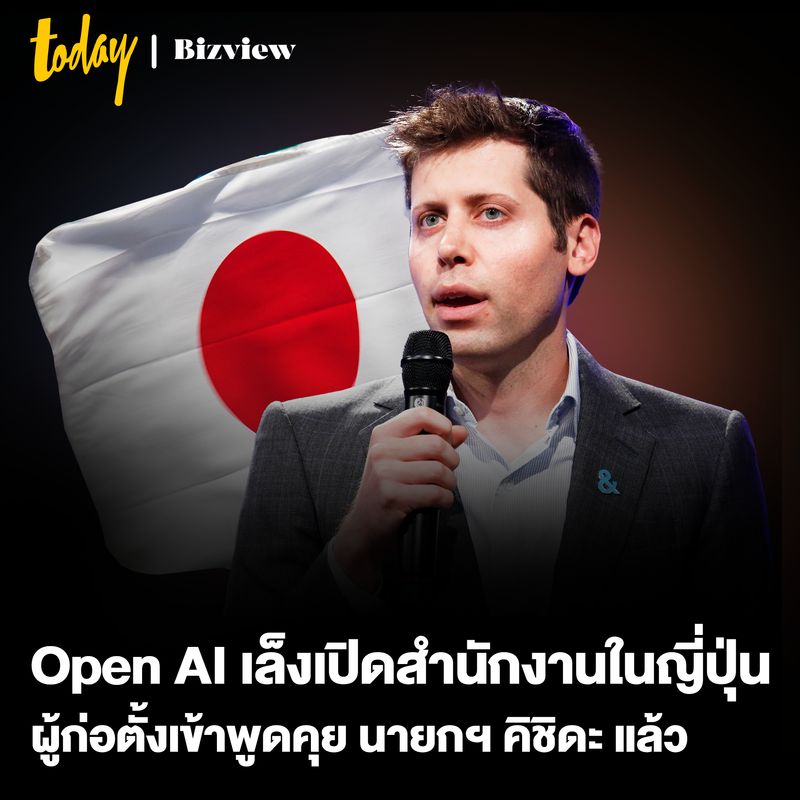 [TODAY Bizview] Open AI เล็งเปิดสำนักงานในญี่ปุ่น ผู้ก่อตั้งเข้าพูดคุย ...