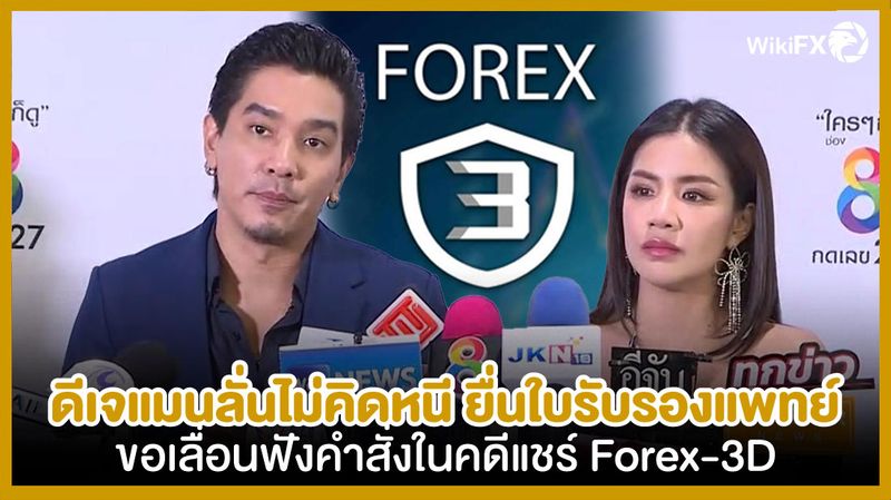 [WikiFX.TH] ดีเจแมนลั่นไม่คิดหนี ยื่นใบรับรองแพทย์ขอเลื่อนฟังคำสั่งในคดีแชร์ Forex-3D https ...