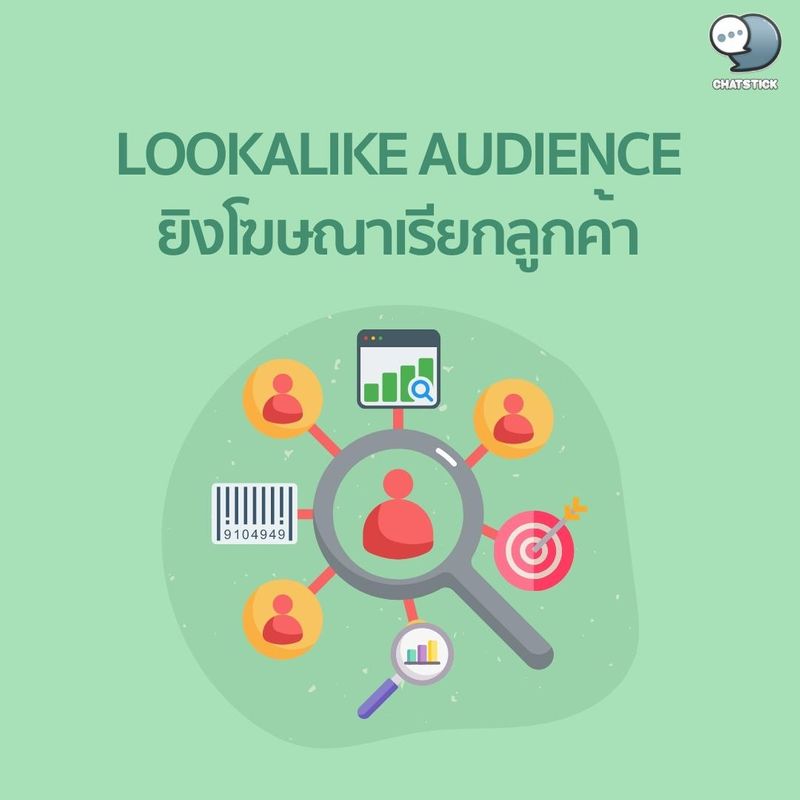 [ChatStick - ออกแบบสติ๊กเกอร์ไลน์ และ สร้างแบรนด์] Lookalike Audience ยิงโฆษณาเรียกลูกค้า ...