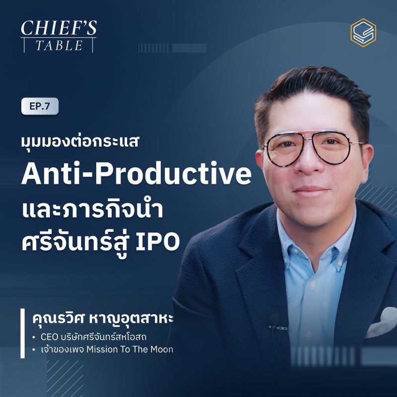[Skooldio] มุมมองต่อกระแส 'Anti-Productive' และภารกิจนำศรีจันทร์สู่ IPO Chief's Table EP.7 พูด ...