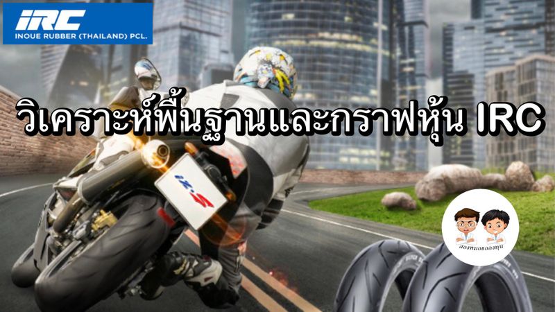 [สองหมอขอลงทุน] วิเคราะห์พื้นฐานและกราฟเทคนิคหุ้น IRC