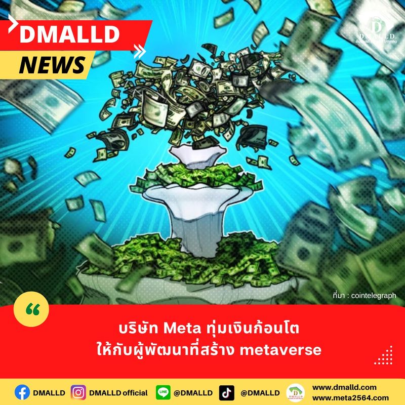 [Metaverse.dmalld.com] Meta ทุ่มเงินก้อนโตให้กับผู้พัฒนา metaverse ได้มีข่าวเกี่ยวกับบริษัท Meta ...