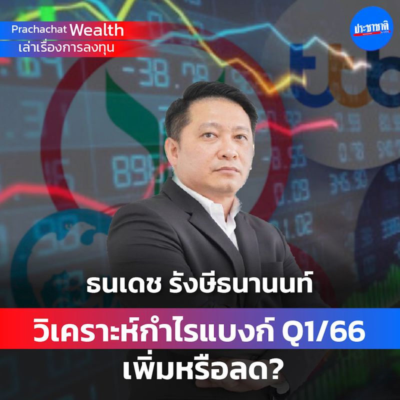 [Prachachat Online] PCC Wealth EP 5 : วิเคราะห์กำไรแบงก์ ไตรมาส 1 ปี 2566 เพิ่มหรือลด? ใกล้ช่วง ...