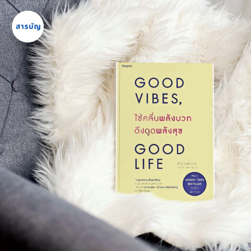 [ความลับ ของ “สารบัญ”] ถอด “สารบัญ” หนังสือ GOOD VIBES, GOOD LIFE ใช้คลื่นพลังบวก ดึงดูดพลังสุข ...