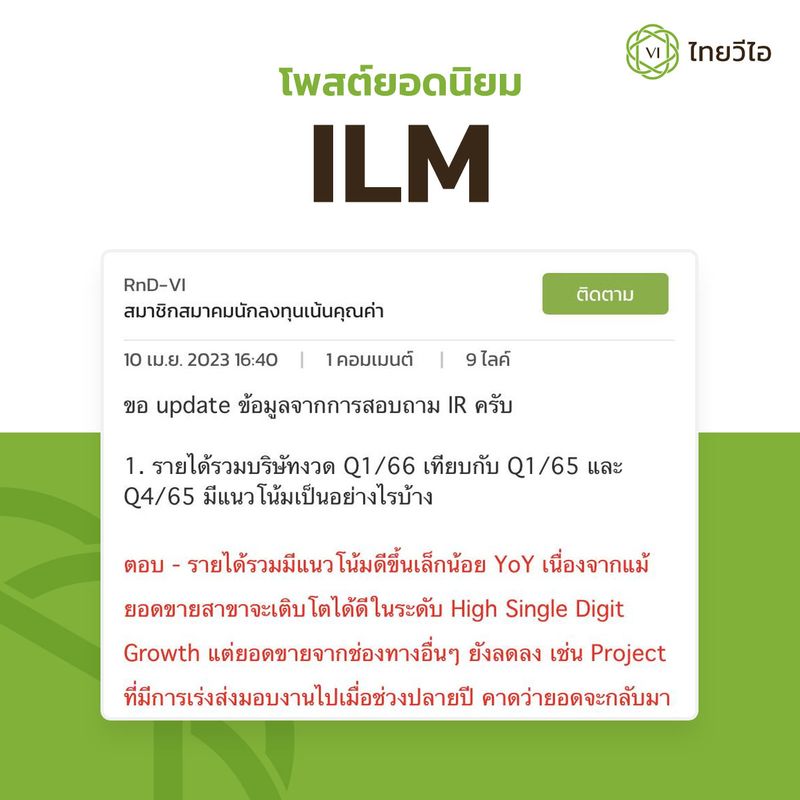 [Thai VI] #ร้อยคนร้อยหุ้น หุ้น ILM : สมาคมนักลงทุนเน้นคุณค่า (ประเทศไทย) "ขอ update ข้อมูลจากการ ...