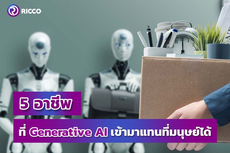 [Ricco Wealth] 5 อาชีพที่ Generative AI ช่วยลดเวลาทำงาน บทวิเคราะห์จาก Accenture หัวข้อ “A new ...
