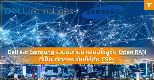 [TechTalkThai] Dell และ Samsung ร่วมมือกันนำเสนอโซลูชัน Open RAN ที่ ...