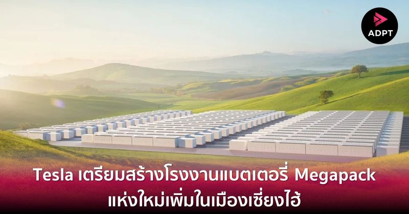 [ADPT.news] Tesla เตรียมสร้างโรงงานแบตเตอรี่ Megapack แห่งใหม่เพิ่มใน ...