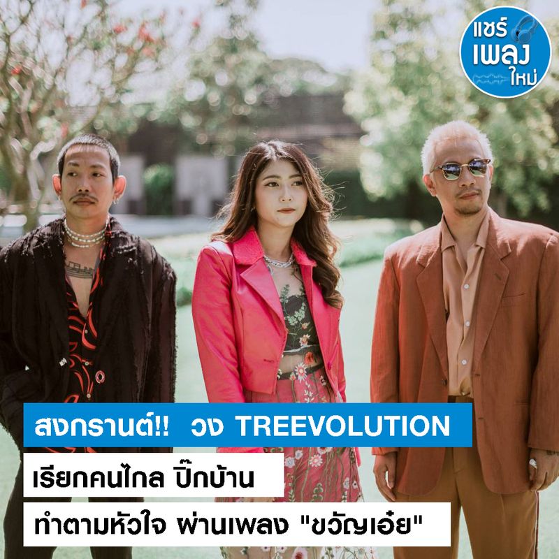 [แชร์เพลงใหม่] สงกรานต์!! วง TREEVOLUTION เรียกคนไกล ปิ๊กบ้าน ทำตามหัวใจ ผ่านเพลง "ขวัญเอ๋ย ...