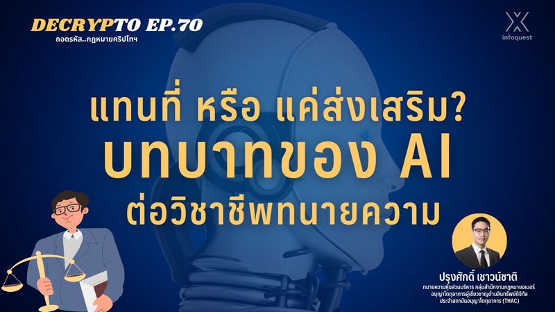 [InfoQuestNews - สำนักข่าวอินโฟเควสท์] 🔶Decrypto: แทนที่ หรือ แค่ส่งเสริม ? บทบาทของ AI ต่อ ...