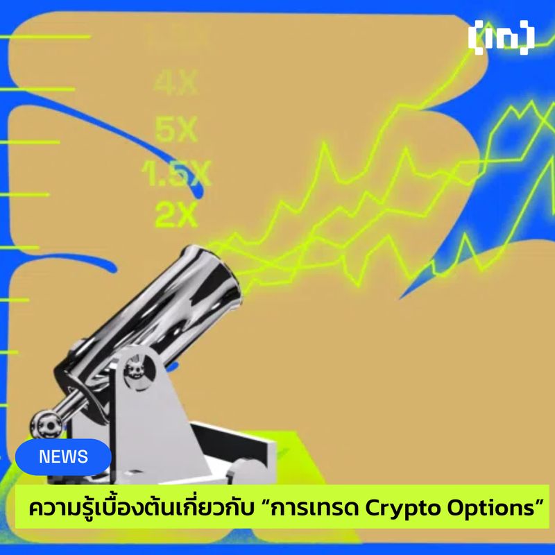 [BeInCrypto Thailand] ความรู้เบื้องต้นเกี่ยวกับ “การเทรด Crypto Options ...