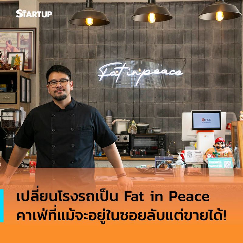 [SME Startup] เปลี่ยนโรงรถเป็น Fat in Peace คาเฟ่ที่แม้จะอยู่ในซอยลับ ...