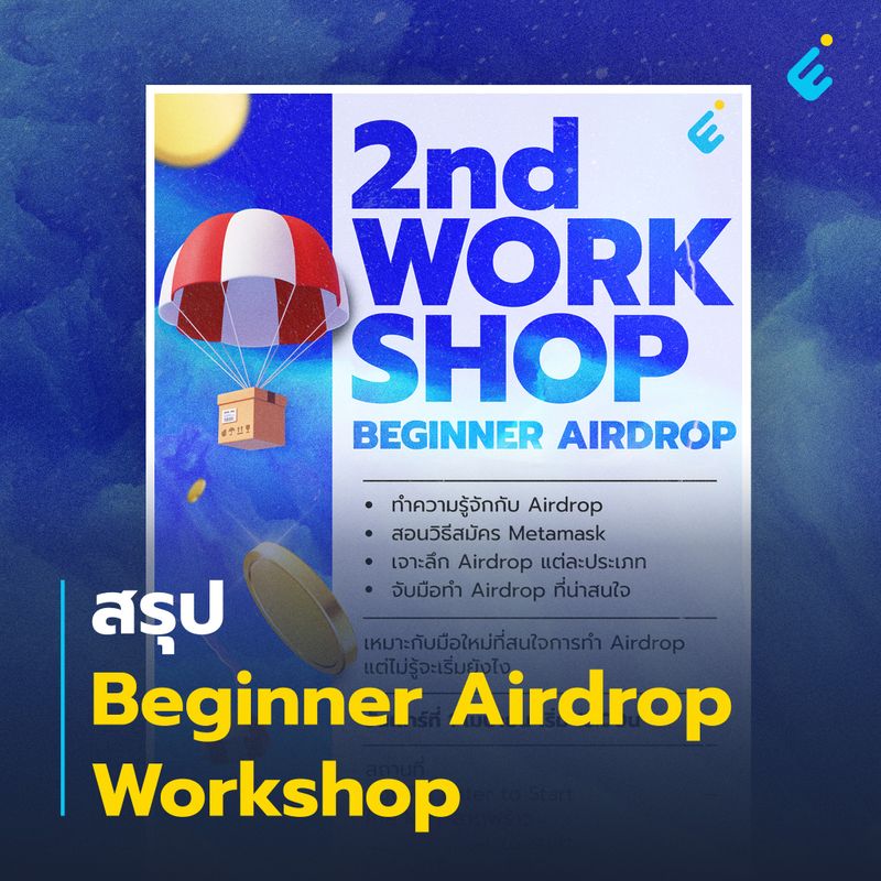 [Enter to Start] สรุป Beginner Airdrop workshop สรุปงาน Beginner Airdrop workshop by Enter to ...