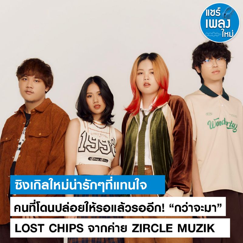 [แชร์เพลงใหม่] ซิงเกิลใหม่น่ารักๆที่แทนใจคนที่โดนปล่อยให้รอแล้วรออีก! “กว่าจะมา” LOST CHIPS ผ่าน ...