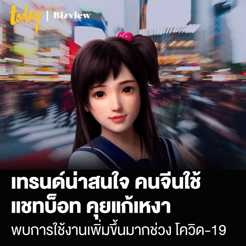 [TODAY Bizview] เทรนด์น่าสนใจ คนจีนใช้แชทบ็อท คุยแก้เหงา พบการใช้งาน ...