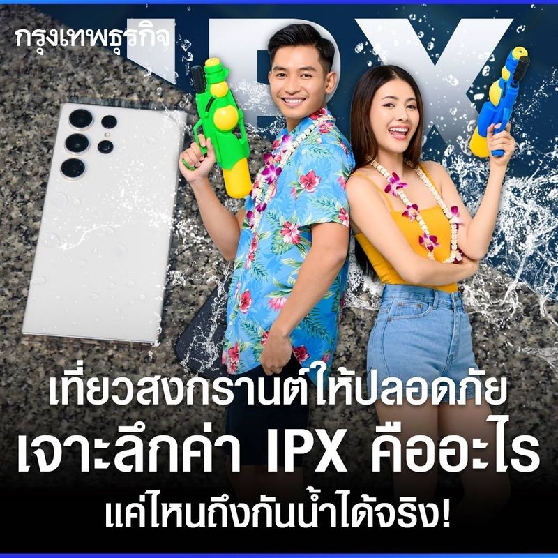 [กรุงเทพธุรกิจ] เที่ยวสงกรานต์ให้ปลอดภัย เจาะลึกค่า IPX คืออะไร แค่ไหนถึงกันน้ำได้จริง! ไม่ว่าจะ ...