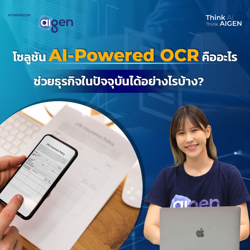 [AI GEN : ไอเจ็น] โซลูชัน AI-Powered OCR คืออะไร ช่วยธุรกิจในปัจจุบันได้อย่างไรบ้าง? วันนี้ ...