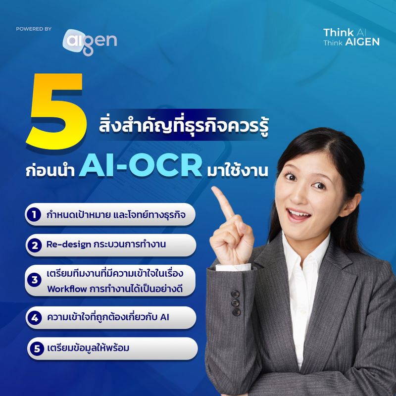 [AI GEN : ไอเจ็น] 5 สิ่งสำคัญที่ธุรกิจควรรู้ก่อนนำ AI-OCR มาใช้งาน ก่อนที่จะนำซอฟต์แวร์ OCR มา ...
