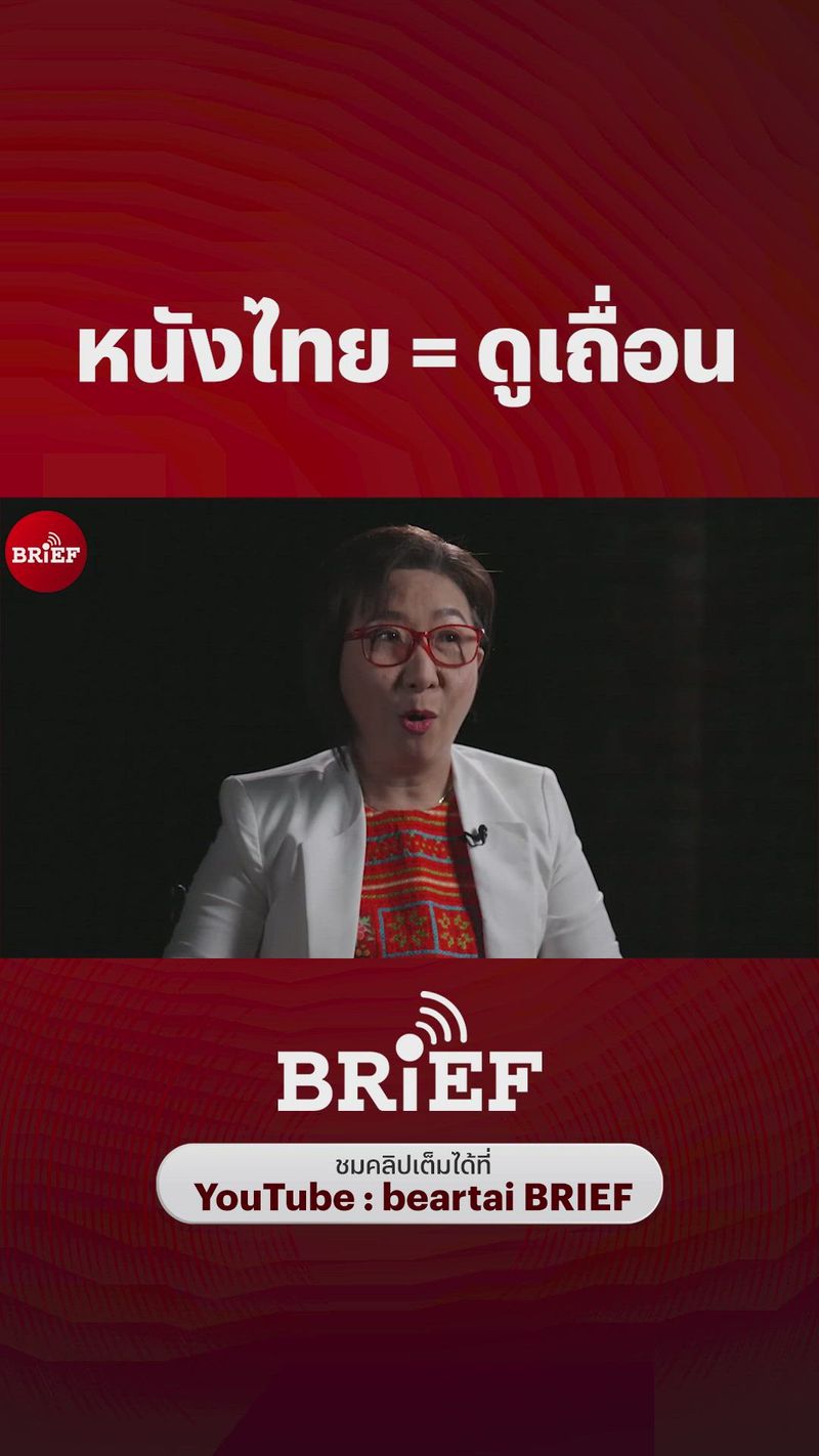 [beartai BRIEF] หนังไทย = ดูเถื่อน #หนังไทย #ภาพยนตร์ #beartaiBRIEF