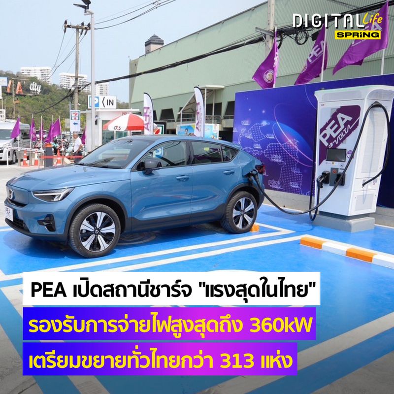 [SPRiNG news ] PEA เปิดตัวสถานี EV Supercharge “แรงที่สุดในไทย”จ่ายไฟสูงสุด 360kW รถรุ่นใหม่แค่ ...
